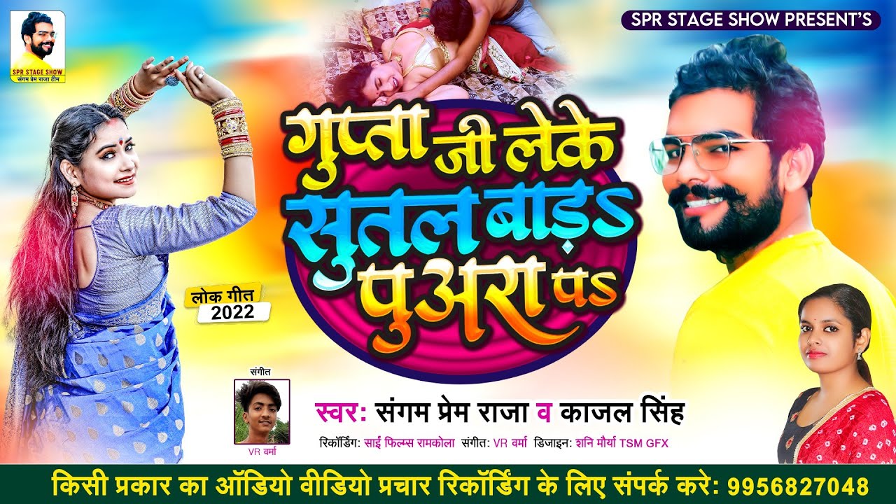 #गुप्ता जी लेके सुतल बाड़ पूअरा पर || Sangam Prem Raja || gupta jati ...