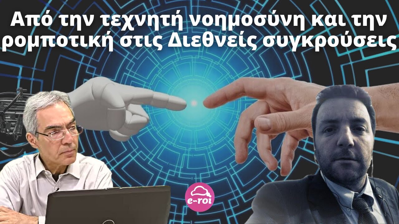 #ΑΔΑΛΗΣ: Από την ΤΕΧΝΗΤΗ ΝΟΗΜΟΣΥΝΗ και την ΡΟΜΠΟΤΙΚΗ στις Διεθνείς ...