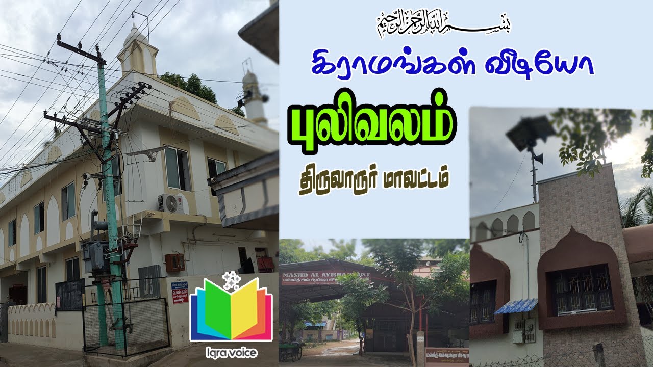 புலிவலம் திருவாரூர் மாவட்டம் pulivalam Thiruvarur district - YouTube