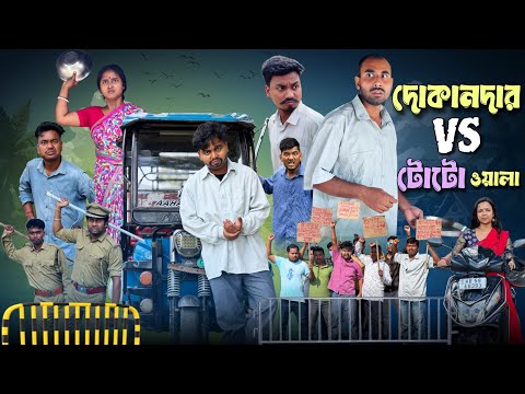 দোকানদার vs টোটো ওয়ালা🤣| দোকানের সামনে টোটো রাখলে যা হয়😂|@bongmamu 