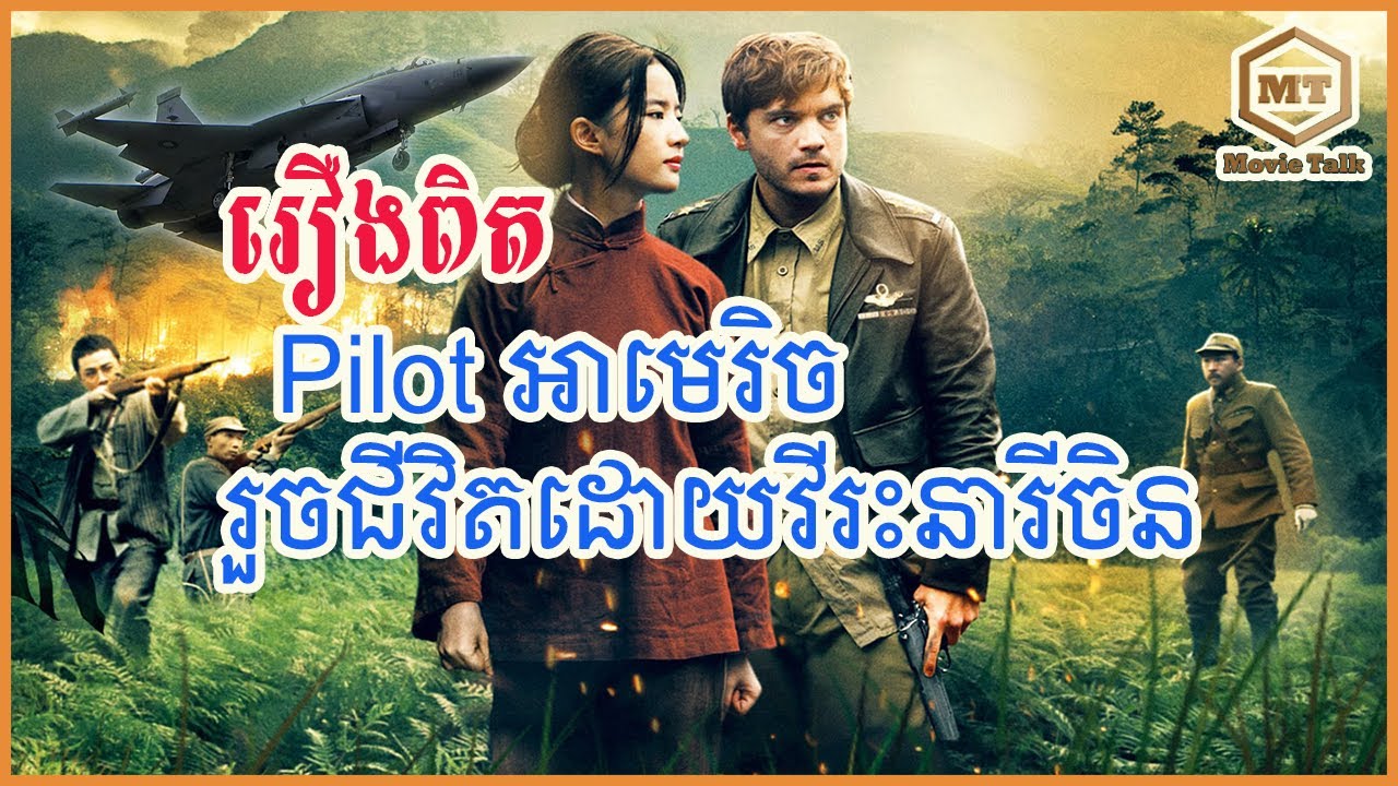 រឿងពិត Pilot អាមេរិច Chinese Widow | MT Movie Talk - YouTube