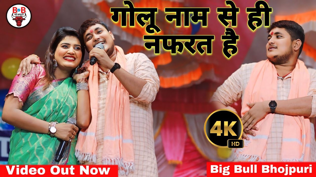 Golu Raja Nisha Upadhyay | New Stage Show Barauli Gopalganj | Dewapur Mathh - YouTube