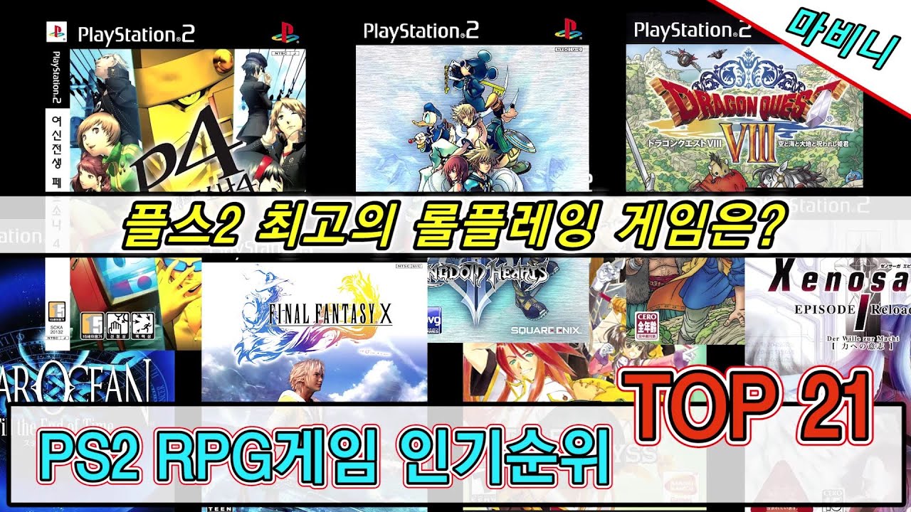 플스2(PS2) 최고의 롤플레잉 RPG 게임 인기순위 BEST 21 / PS2 Best RPG Game TOP 21 명작게임 ...