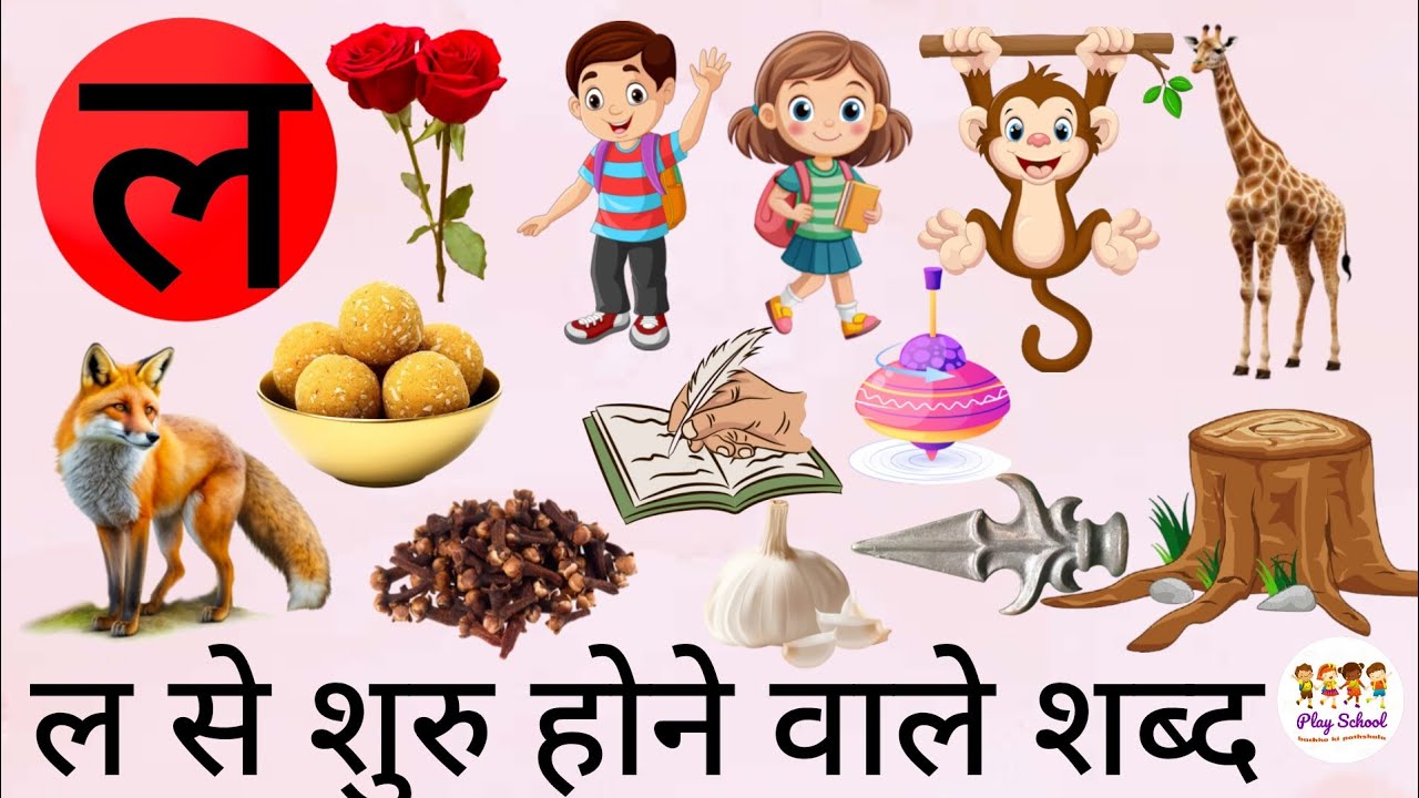 La Se Shabd । ल अक्षर से बनने वाले शब्द | Hindi Words from La Consonant ...
