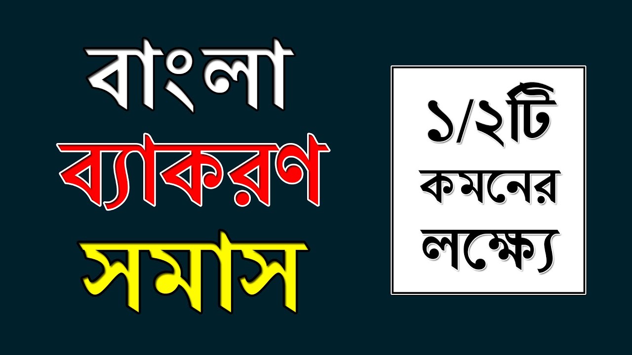 Job Preparation Bangla Bakoron Somas || বাংলা ব্যাকরণ সমাস || Bangla Preparation For Job Exam ...
