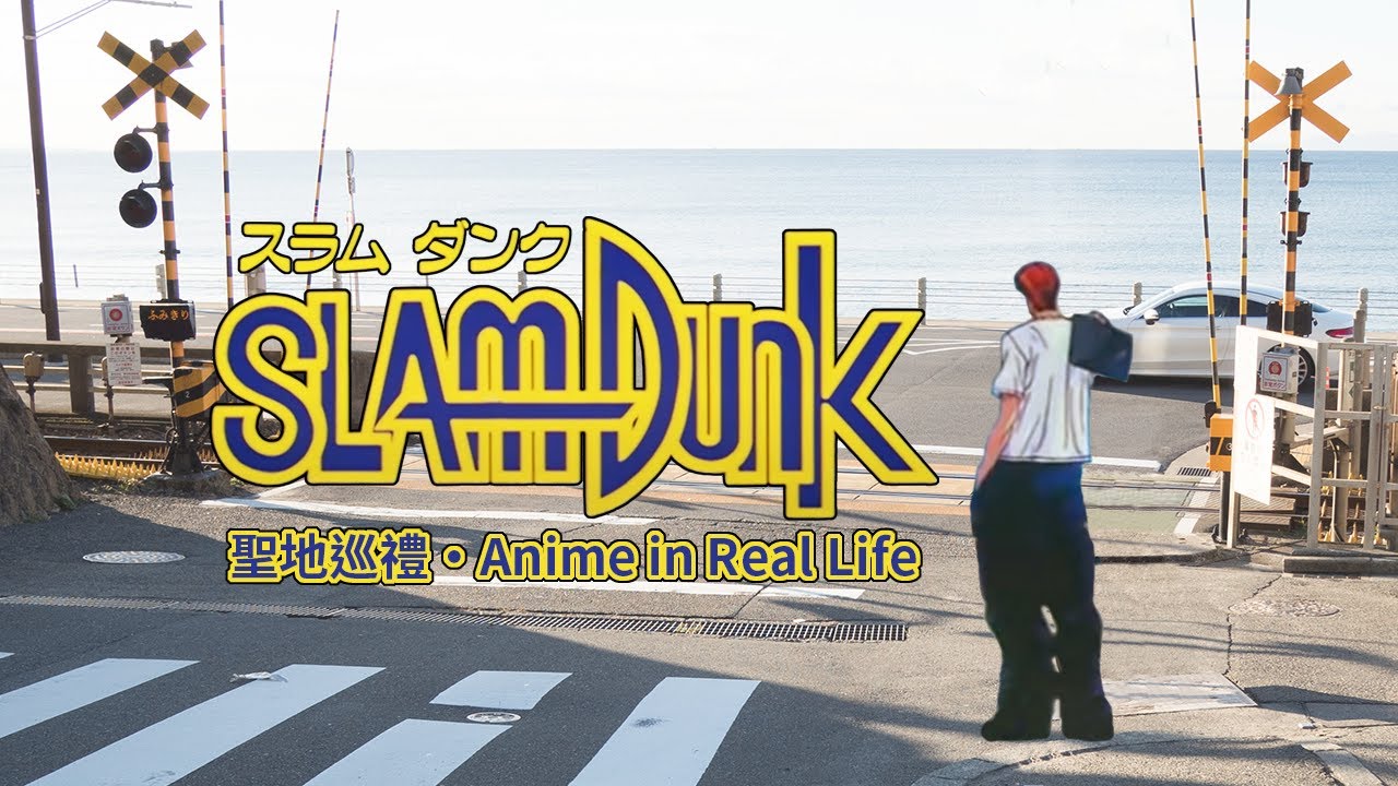 灌籃高手都是真的！SLAM DUNK in Real Life! - YouTube