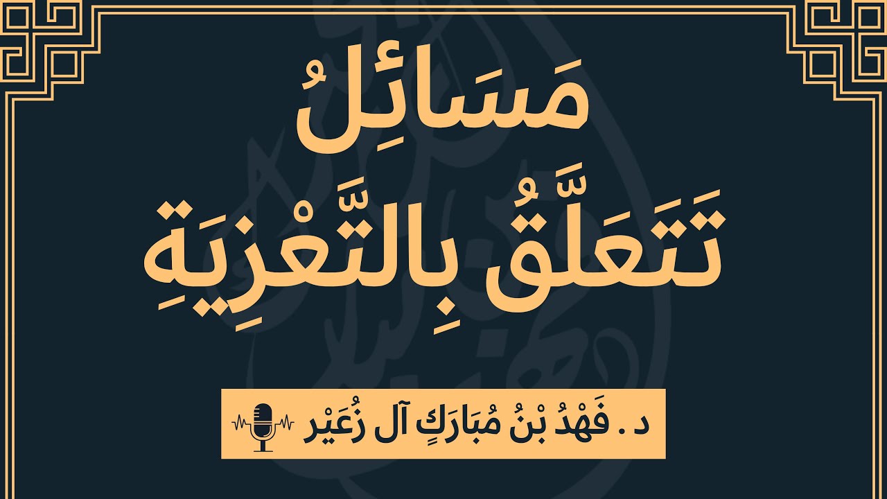 مسائل تتعلق بالتعزية دفهد بن مبارك آل زعير Youtube