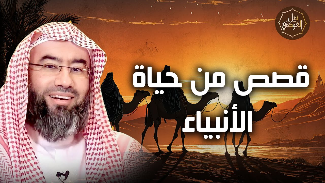 Listen to Stories from the life of the prophets | Nabil Al-Awadi | قصص ...