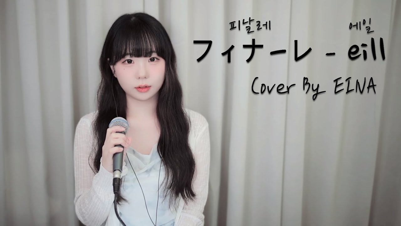 피날레 (フィナーレ Finale) - eill / Cover by EINA 에이나 - YouTube