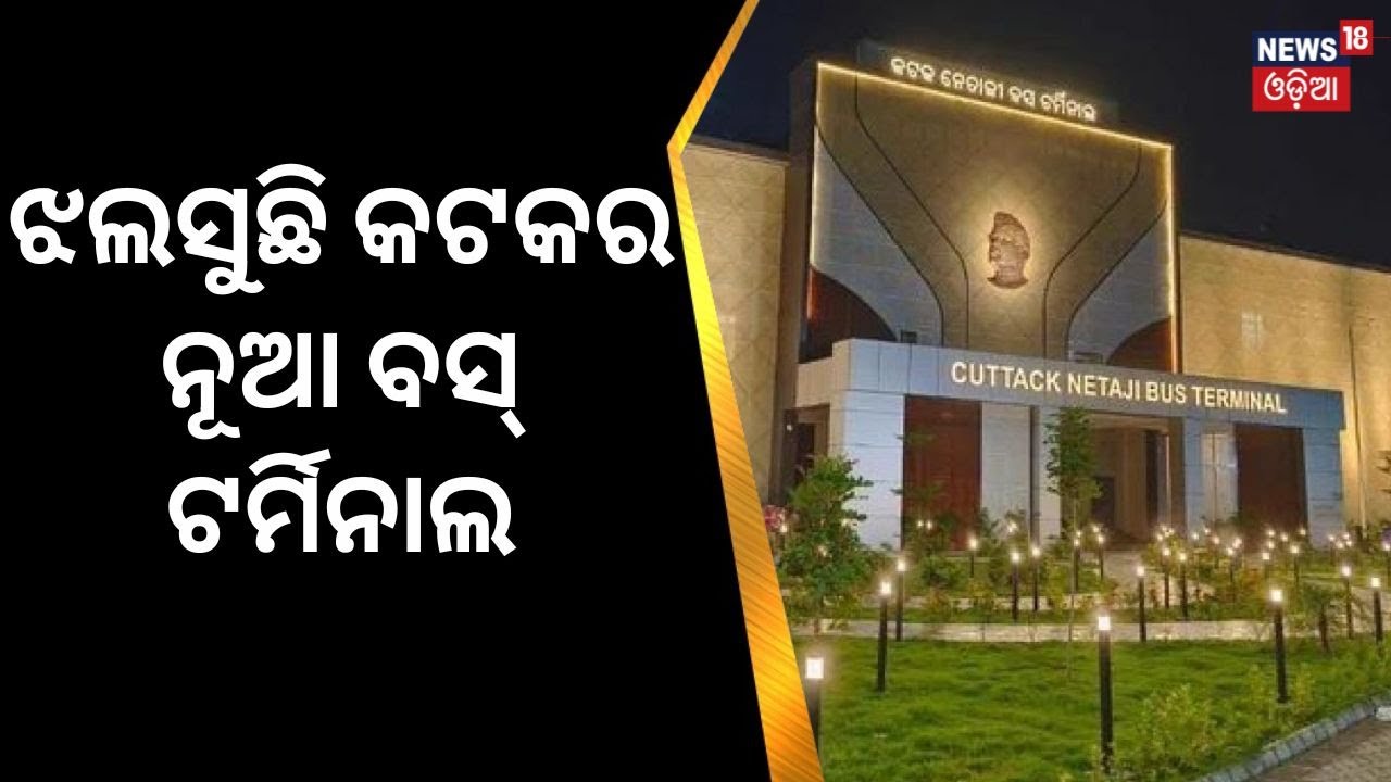 ଝଲସୁଛି କଟକର ନୂଆ ବସ୍‌ ଟର୍ମିନାଲ | Cuttack Gets New bus terminal |Netaji ...