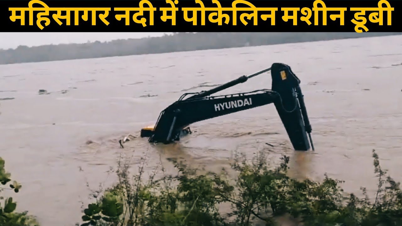 Mahisager River Excavator हादसा | 17 09 23 की वीडियो है | Poplane ...