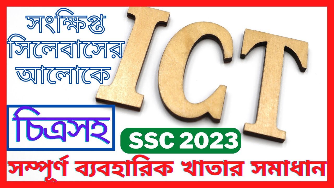 🔥🔥SSC ICT Practical | চিত্রসহ সম্পূর্ণ সমাধান | information and ...