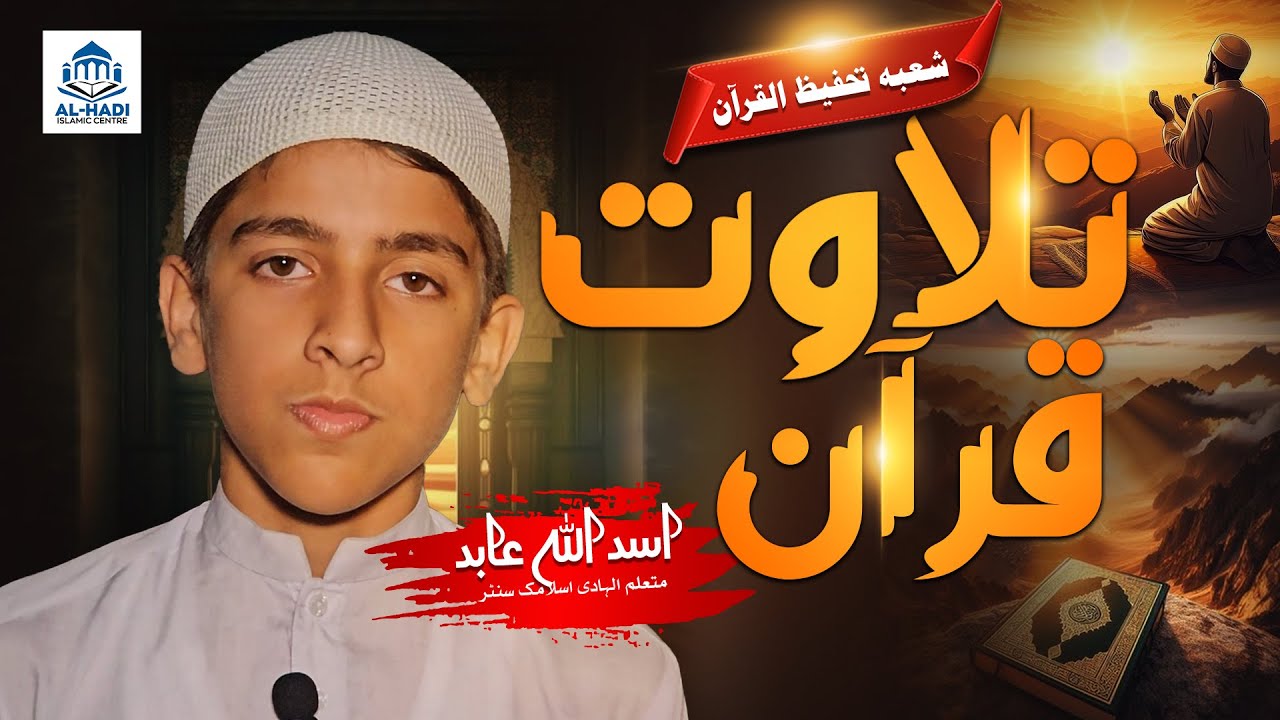 Most Beautiful Quran Recitation | Asadullah Abid| | Al- Hadi Islamic ...