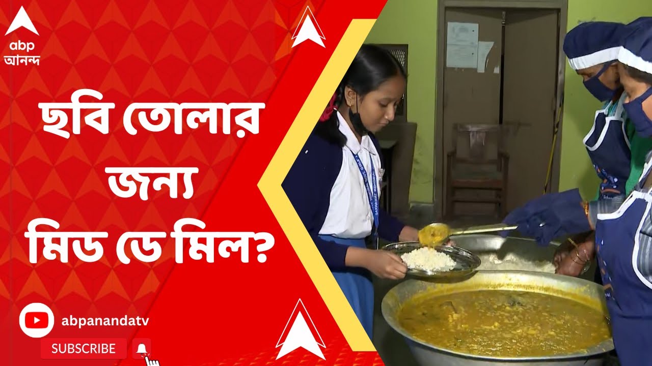 Mid Day Meal: পড়ুয়াদের হাতে ডিম, কমলালেবু ,ছবি তুলে, ফিরিয়ে নেবার ...