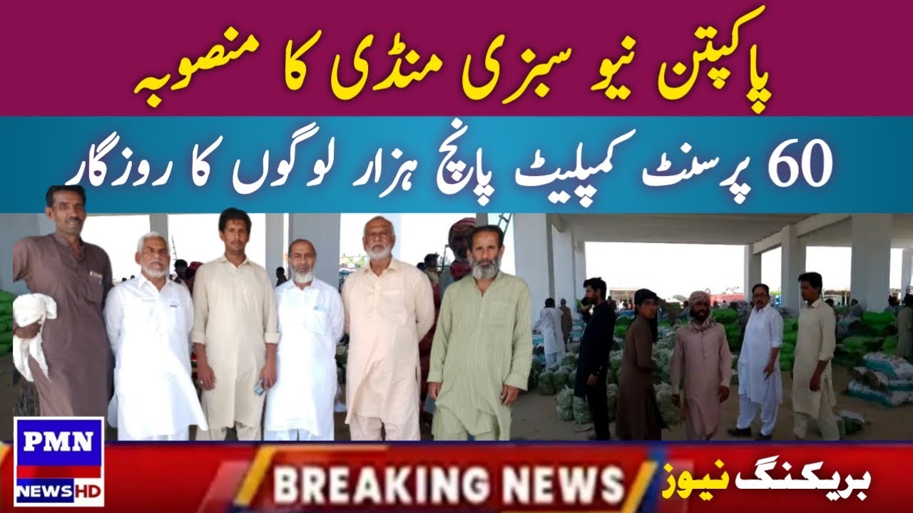 Pakpattan New Vegetable Market Project 60 percent complete | Pmn news ...