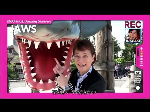 SMAP amazing discovery（USJ） - YouTube