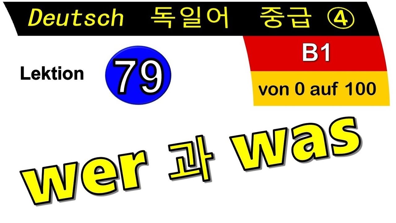독일어 중급 4 Lektion 79 “wer” und “was” 기능/활용의 복습 및 정리 647 - YouTube