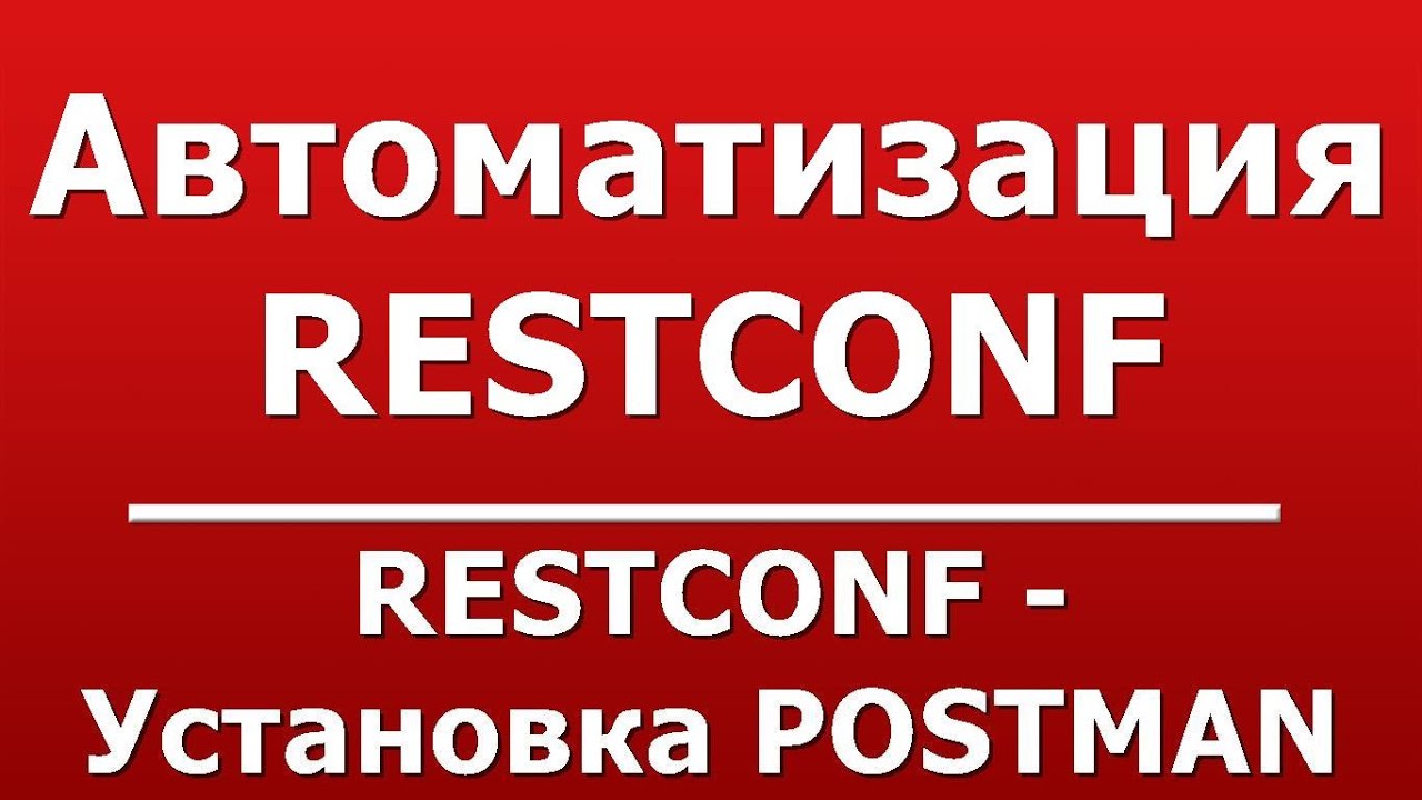 RESTCONF - Установка POSTMAN - YouTube