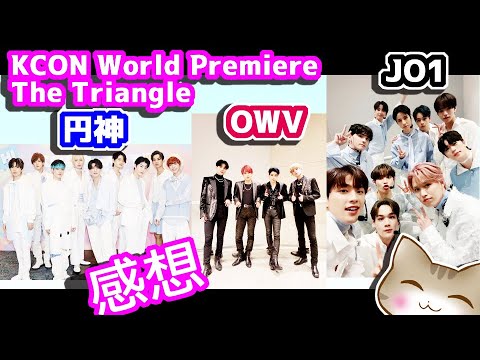 感想動画【JO1/OWV/円神】KCON World PremiereThe Triangle - YouTube