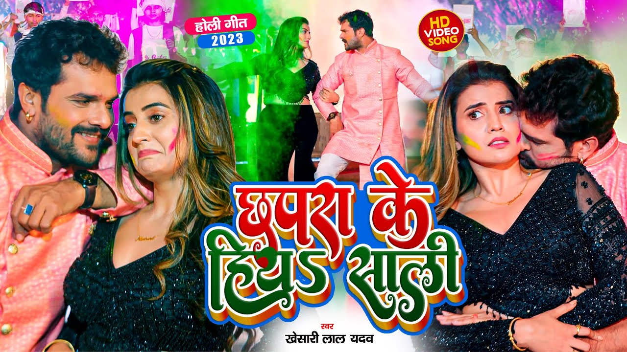 2023 #Video | #Khesari Lal Yadav New Song | छपरा के हियS साली ...