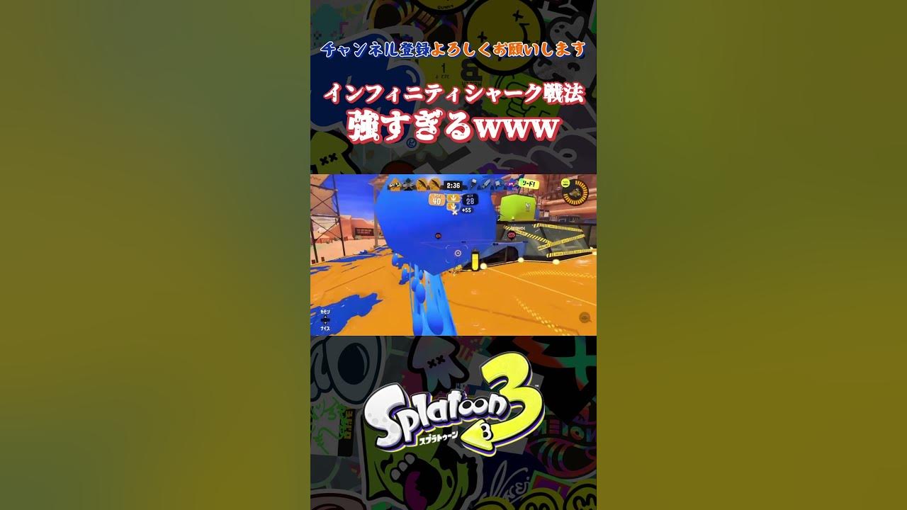 【スプラトゥーン3】今話題のインフィニティシャーク戦法が強すぎてワロタwwww【splatoon3】#shorts - YouTube