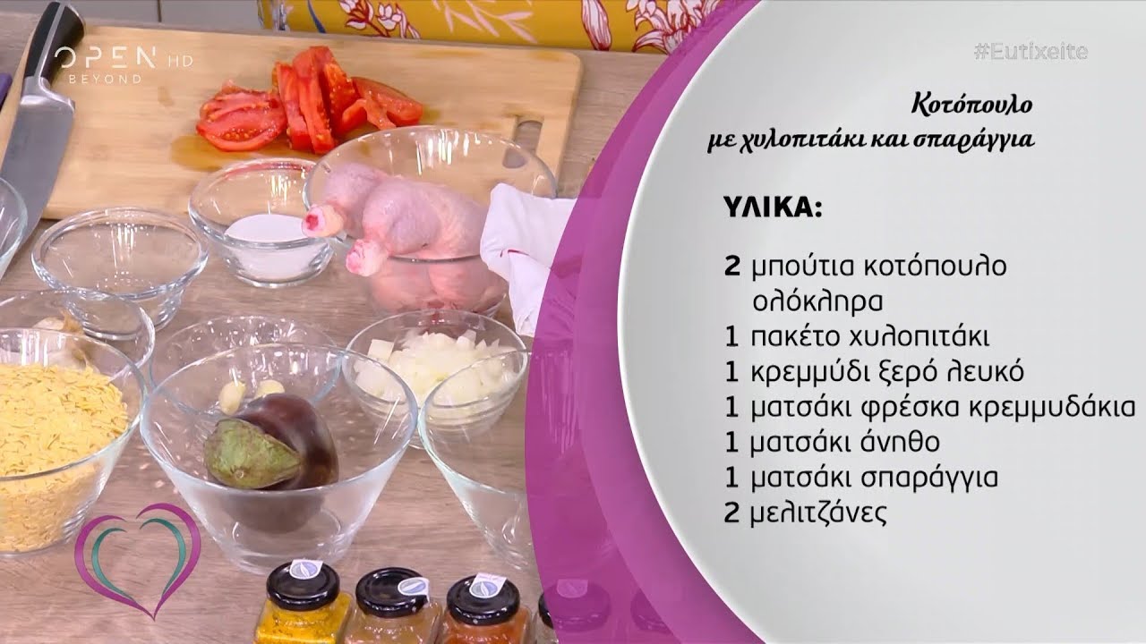 Συνταγή για κοτόπουλο με χυλοπιτάκι και σπαράγγια από την Μαρία ...