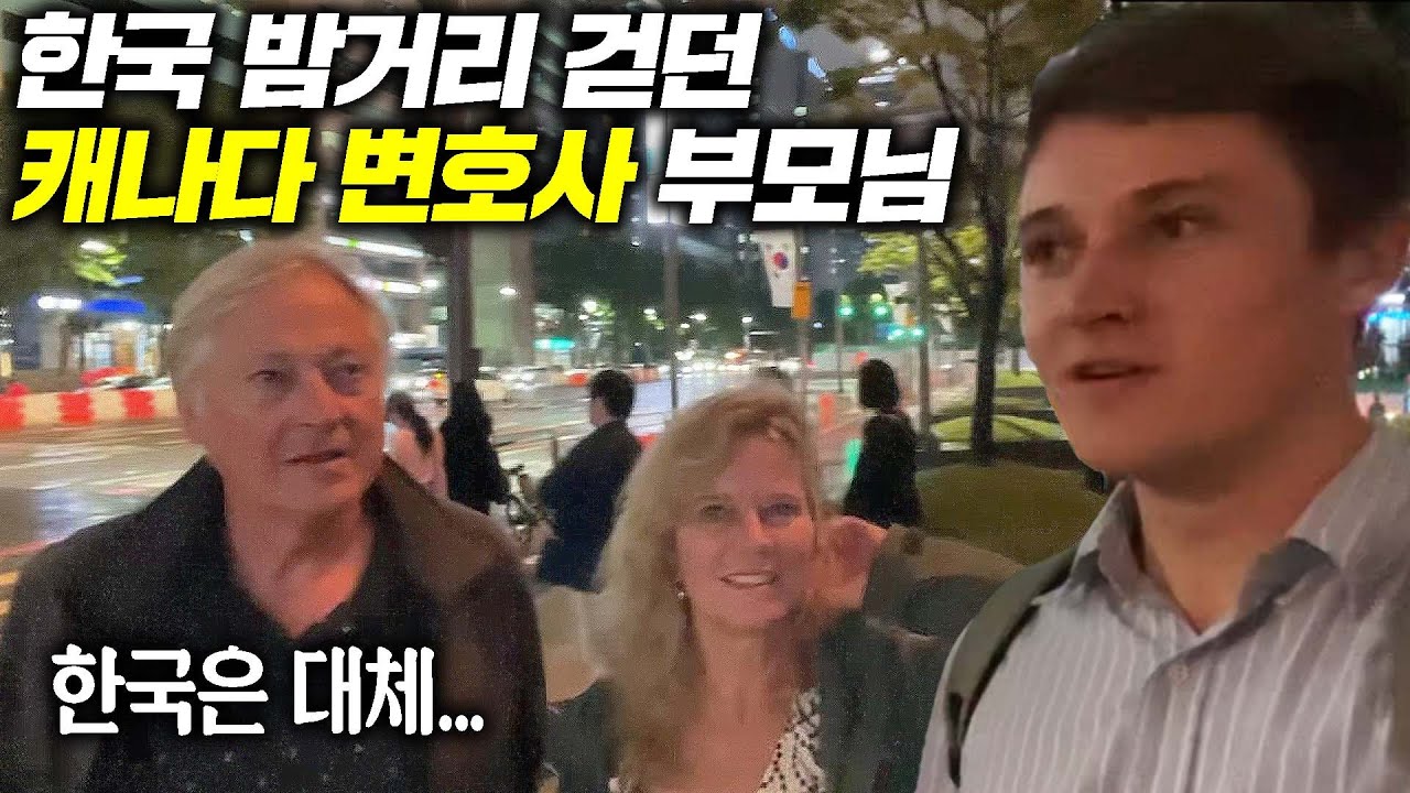 30년만에 한국 밤거리 경험한 캐나다 변호사 부모님들이 하나같이 입을 모아 하는 말 L 한국치안 수준 외국인 반응 Youtube