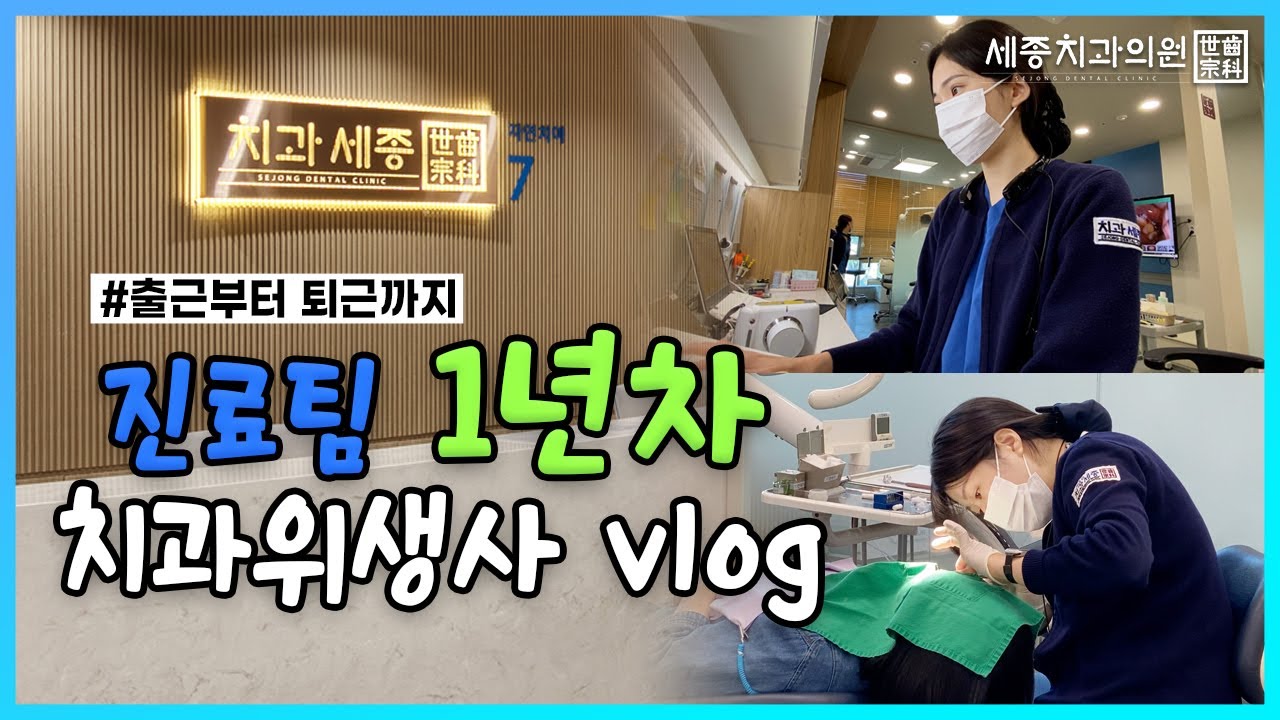 1년차 치과위생사 브이로그 세종치과 진료팀 1년차 치과위생사들의 출근부터 퇴근까지 세종치과 브이로그 2 Youtube