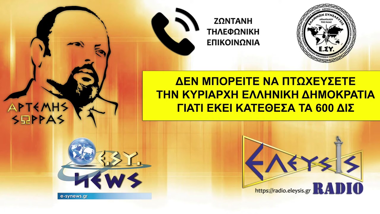 ΑΡΤΕΜΗΣ ΣΩΡΡΑΣ : ΔΕΝ ΜΠΟΡΕΙΤΕ ΝΑ ΠΤΩΧΕΥΣΕΤΕ ΤΗΝ ΚΥΡΙΑΡΧΗ ΕΛΛΗΝΙΚΗ ...