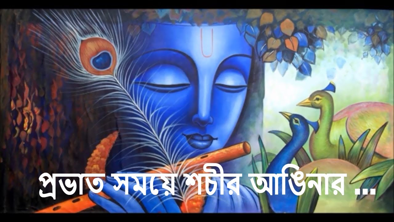 প্রভাত সময়ে শচীর আঙিনার মাঝে | Pravat Samaye Sachir Anginar | Bangla ...