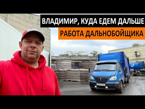 ВЛАДИМИР, КУДА ПОЕДЕМ ? РАБОТА ДАЛЬНОБОЙЩИКА. Перевозчик РФ