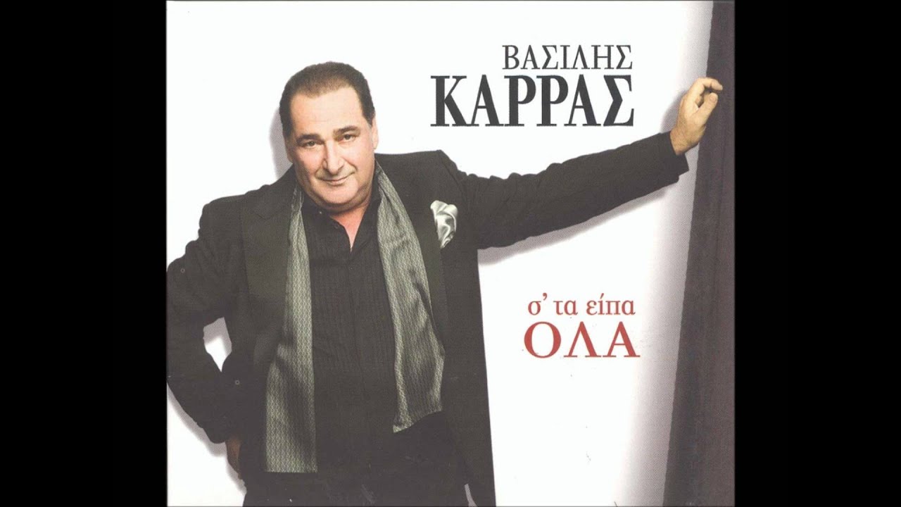 ΒΑΣΙΛΗΣ ΚΑΡΡΑΣ ΤΕΛΕΥΤΑΙΟ ΤΣΙΓΑΡΟ 2010 - YouTube