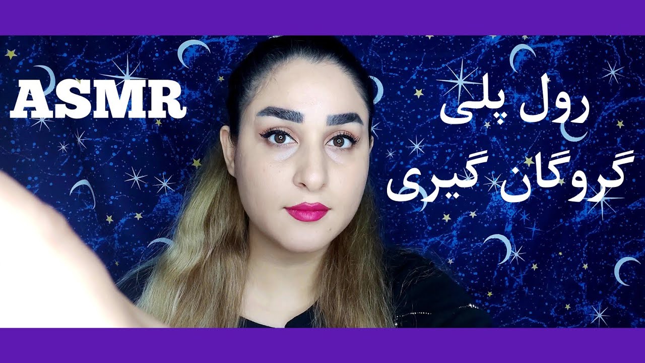 ای اس ام آر فارسی|رول پلی دزد،گروگان گیریASMR:Thief Hostage Roleplay ...