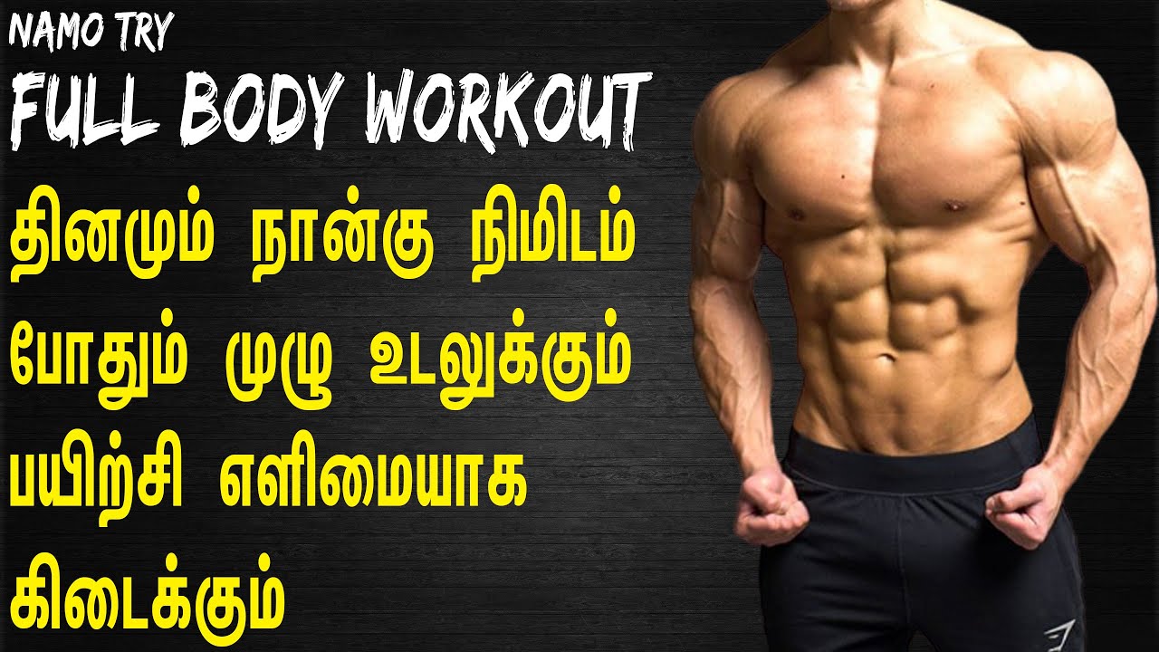 3 MINUTES FULL BODY WORKOUT IN TAMIL - YouTube