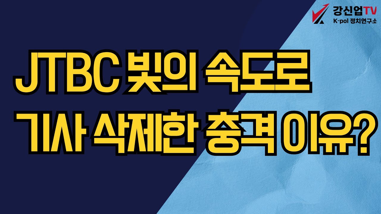 JTBC 빛의 속도로 기사 삭제한 충격 이유?/헌재 TF와 JTBC 내통? - YouTube