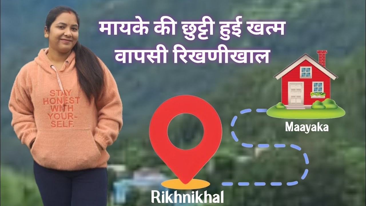 || मायके की छुट्टी हुई खत्म वापसी रिखणीखाल ।| #rikhnikhal #रिखणीखाल # ...