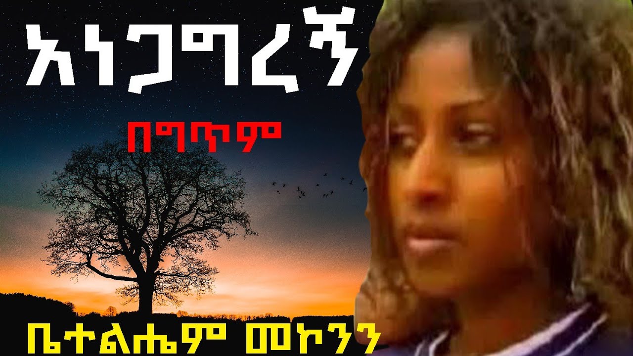 Betelhem Mekonnen | Anegagregn (lyrics) _ ቤተልሔም መኮንን | አነጋግረኝ (በግጥም ...