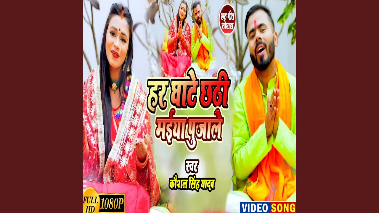 Har Ghate Chhathi Mai Pujale (Chhath Song) (Preview) - YouTube