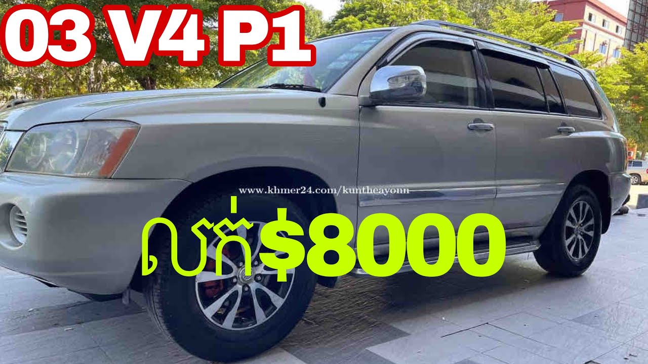 ឡានលក់Toyota Highlander 2003 V4 P1 ពណ៌មាសឡានលក្ខណៈគ្រួសារម្ចាស់ដើមតម្លៃ$8000 - YouTube