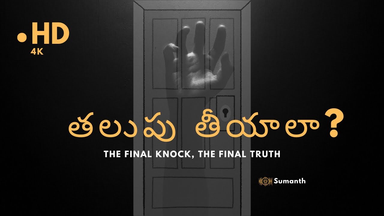 తలుపు తీయాలా? The Final Knock, The Final Truth | 🎧 PART 4 (Final) | # ...