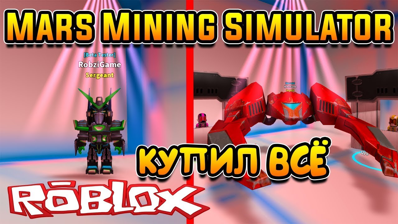 МАЙНИНГ СИМУЛЯТОР НА МАРСЕ! КУПИЛ ВСЁ в Roblox Mars Mining Simulator ...