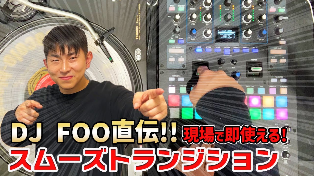 【DJ FOOのテクニカル講座】#1 Pitch'n Timeを使った繋ぎを解説 - YouTube