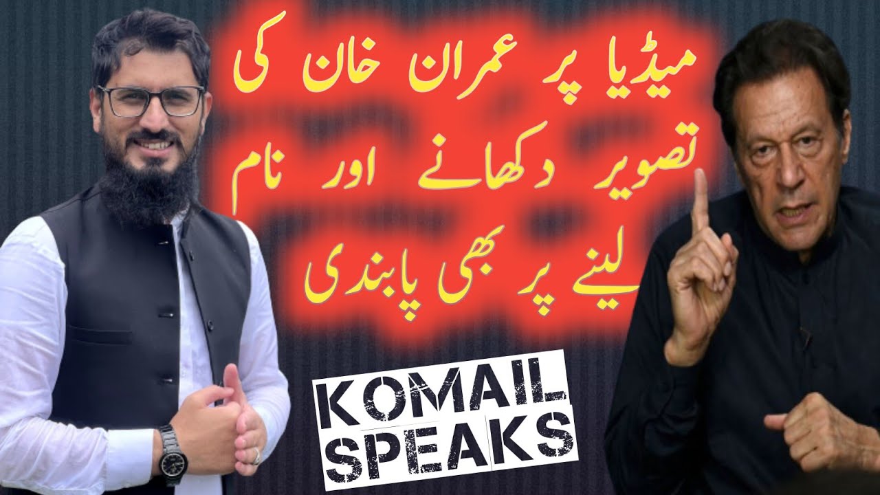 Imran khan banded on electronic media | Komail Speaks | Komail Ahmad ...