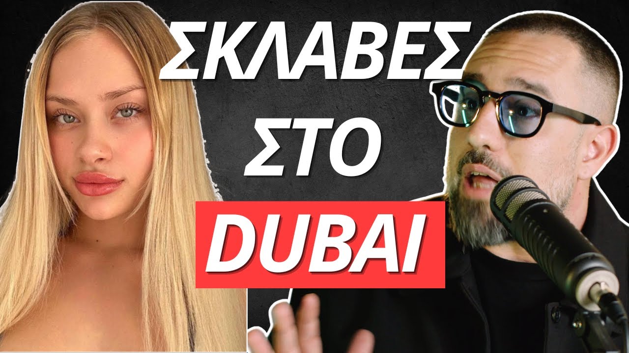 Ελληνίδες influencers γίνονται σκλάβες στο Ντουμπάι - YouTube