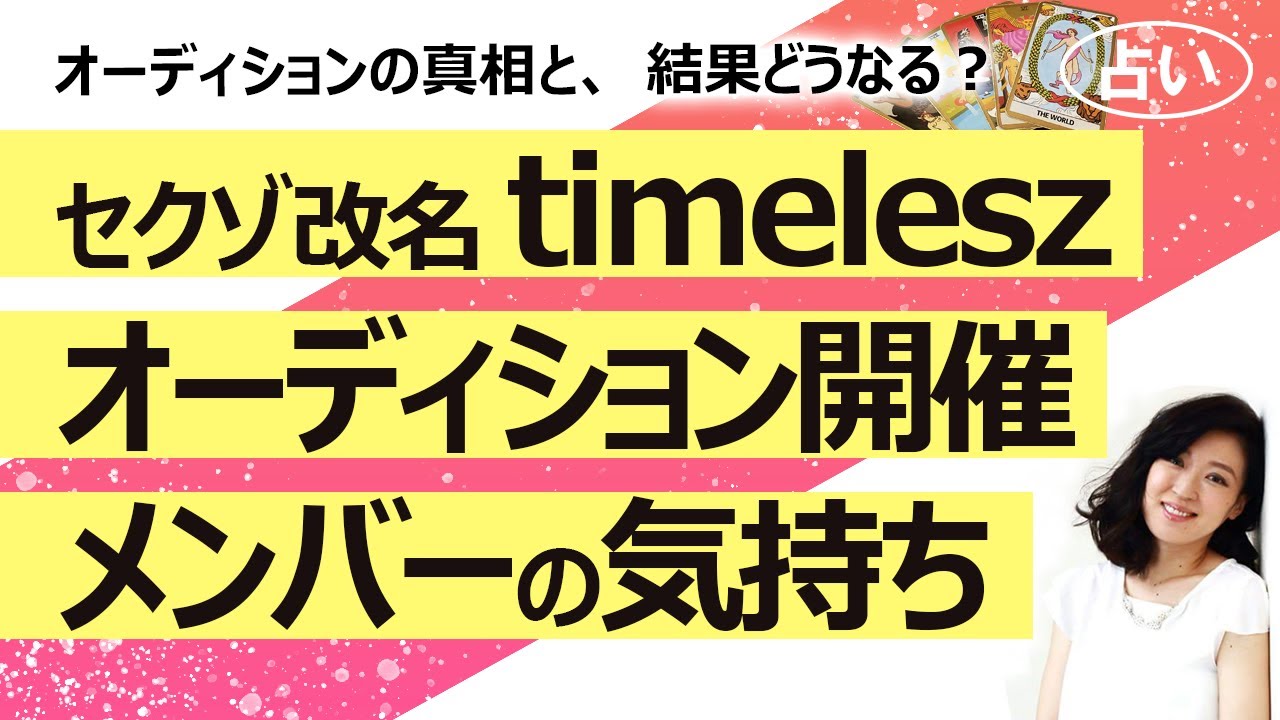 【占い】オーディション開催! Sexy Zone セクゾが改名「timelesz タイムレス」に! オーディションを決めた真相は、結果何人に