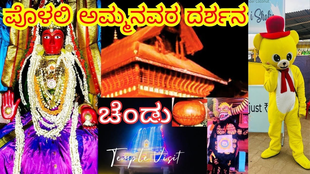 ಪೊಳಲಿ ರಾಜರಾಜೇಶ್ವರಿ ಅಮ್ಮನವರ ದೇವಸ್ಥಾನ |ಪೊಳಲಿ ಚೆಂಡು #polali #chendu # ...