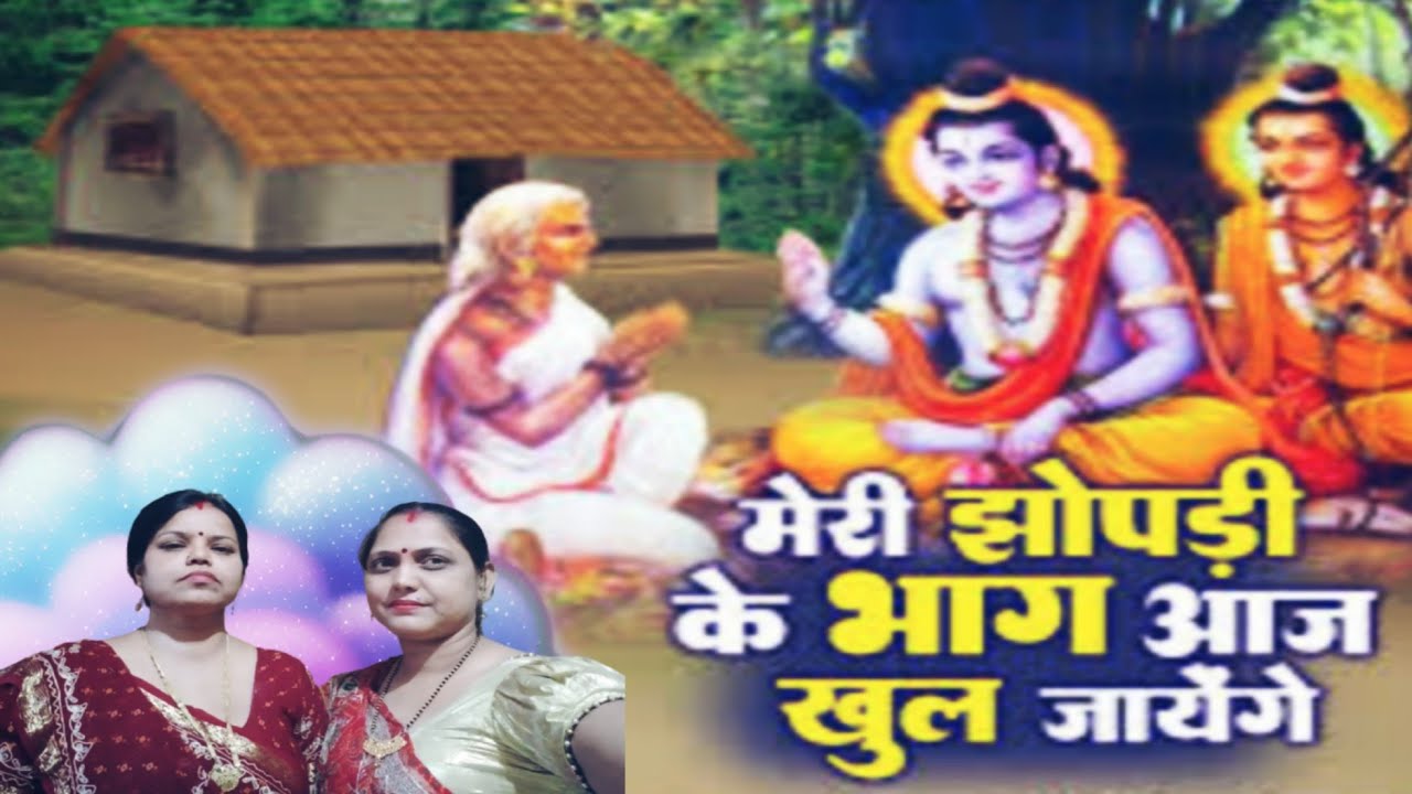 Meri Jhopadi ke bhaag aaj khul jayenge Ram aayenge 🙏Ram ji ka famous ...