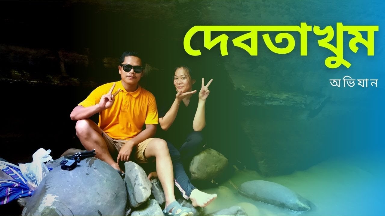 দেবতাখুম অভিযান | DEBOTAKHUM | BANDARBAN | - YouTube