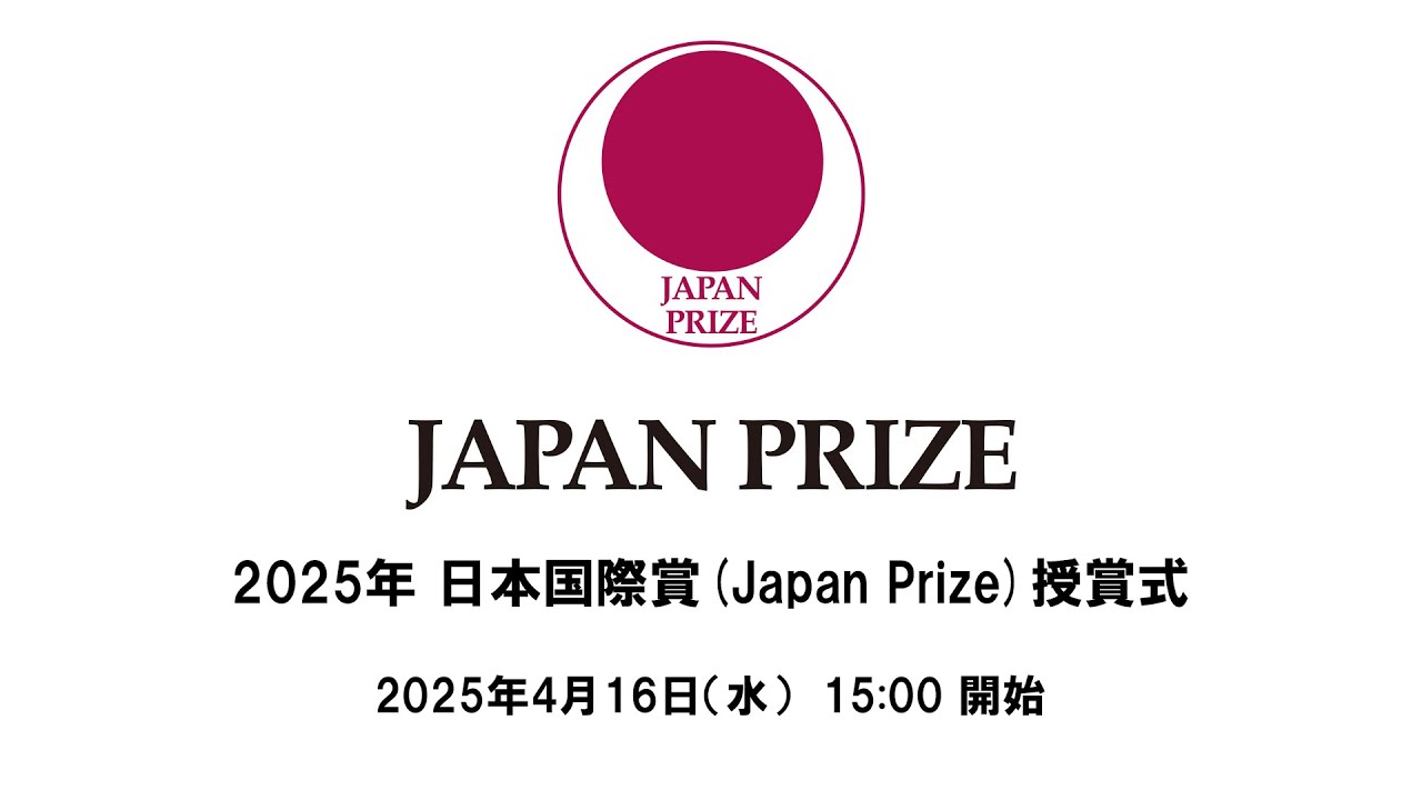 2025年 日本国際賞（JAPAN PRIZE） 授賞式 - YouTube