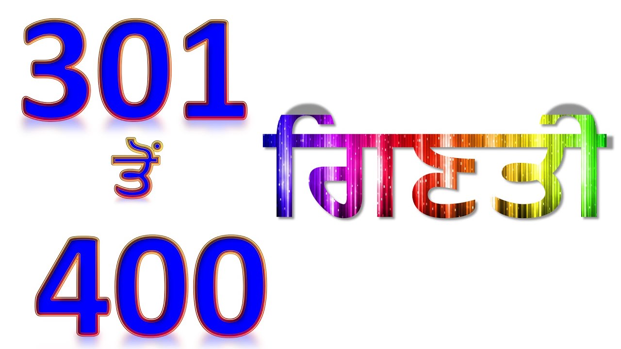 301 400 Counting In Punjabi 301 To 400 YouTube 301-400-counting-in-punjabi-301-to-400-youtube